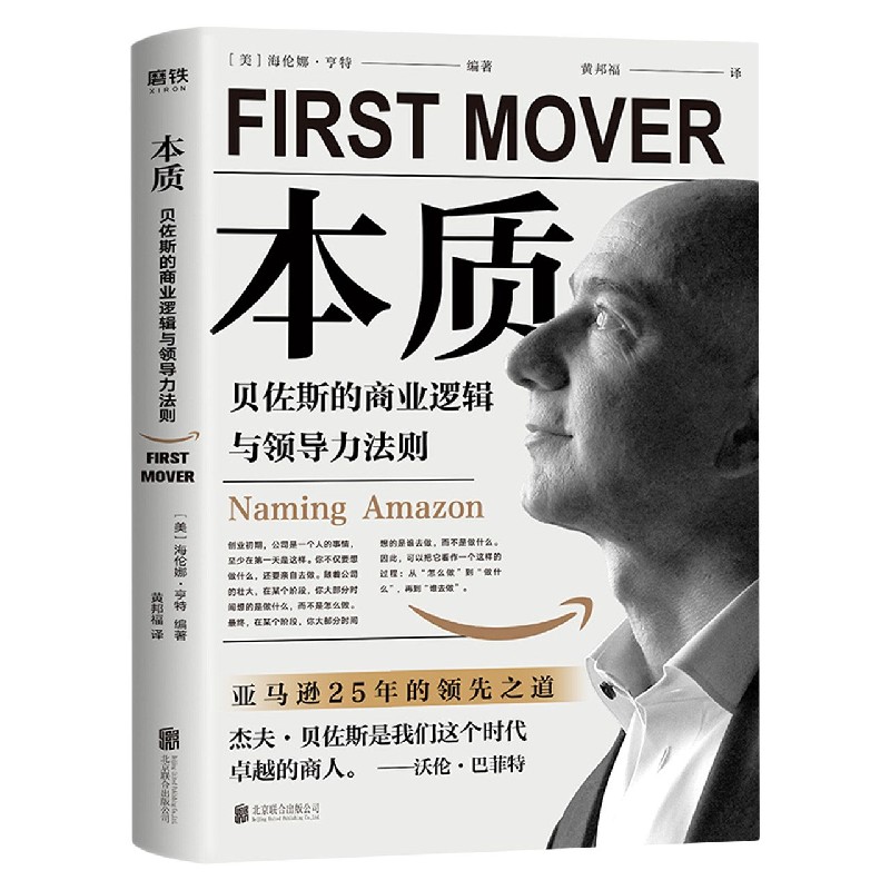 本质(贝佐斯的商业逻辑与领导力法则)