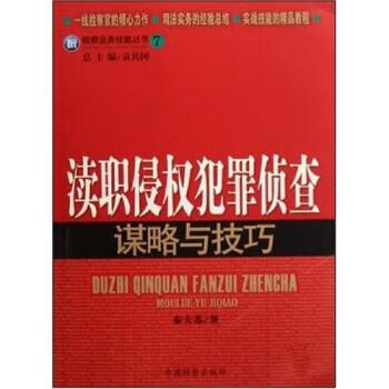 检察业务技能丛书7:渎职侵权犯罪侦查谋略与技巧 秦大苏 著 中国检察出版社