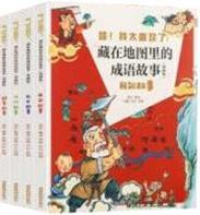 哇！我太喜欢了 藏在地图里的成语故事(全4册) 郑军编著 成都地图出版社有限公司