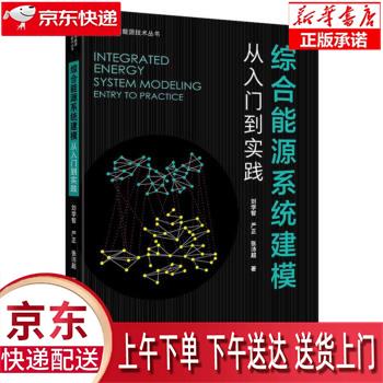 【全新送货上门】综合能源系统建模：从入门到实践 刘学智,严正,张沛超 著 上海交通大学出版社