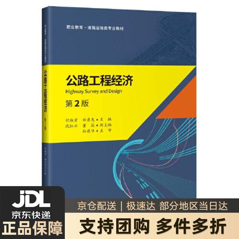【 送货上门】公路工程经济（第2版）