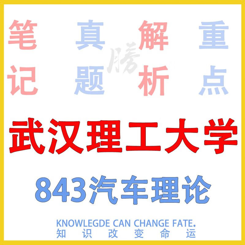 24年武理工 武汉理工大学843汽车理论初试考研真题课咨询服务