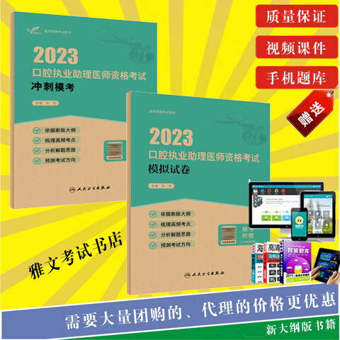 人卫版2023年口腔执业助理医师资格考试模拟试卷+冲刺模考全套2本