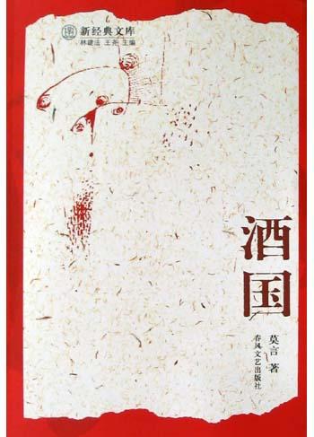 酒国 莫言【书】