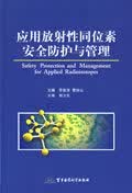 应用放射性同位素安全防护与管理 李鲁滨,曹珍山 主编
