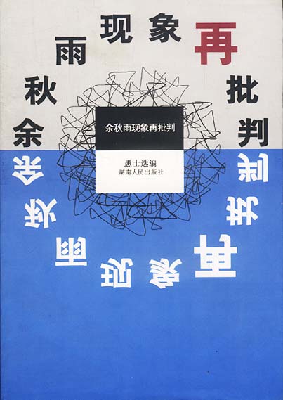 余秋雨现象再批判
