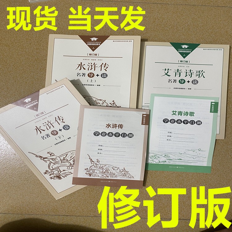 名著导+读 上下册 艾青诗歌名著导+读 名著 修订版 水浒传+艾青诗歌