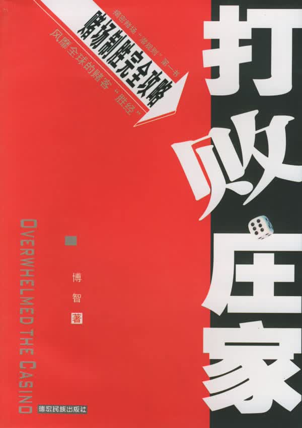 打败庄家,博智,德宏民族出版社9787805257969