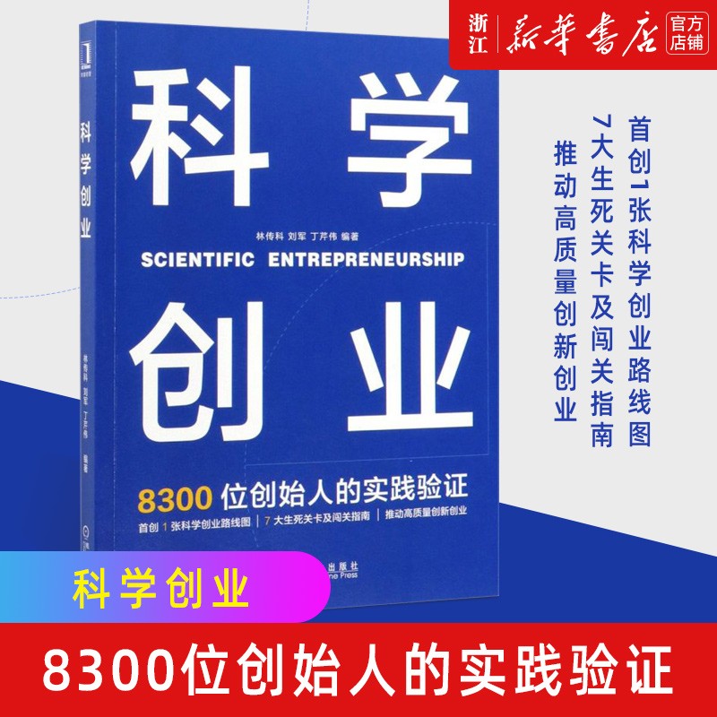 科学创业 林传科刘军丁芹伟著