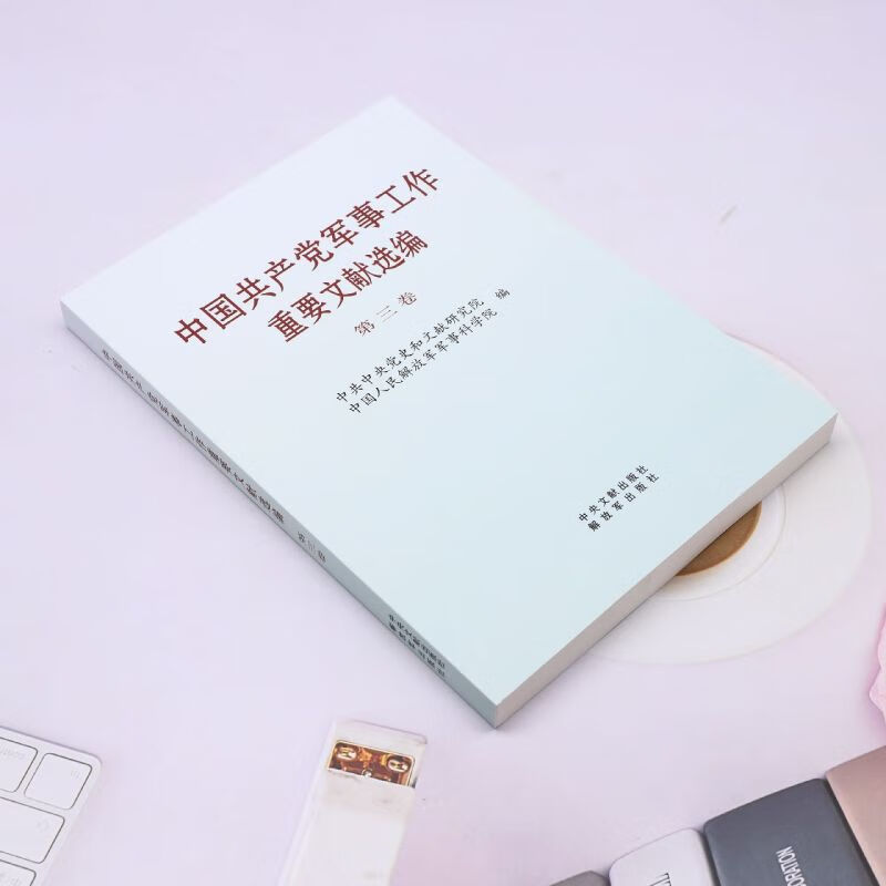 中国共产党军事工作重要文献选编(第3卷)
