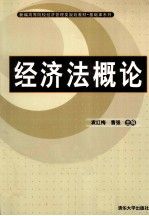 经济法概论9787302245155