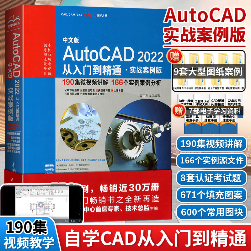 cad基础入门教程 AutoCAD从入门到精通视频教程书籍2022新版电脑机械制图绘图室内设计建筑autocad实用课程零基础自学教材资料
