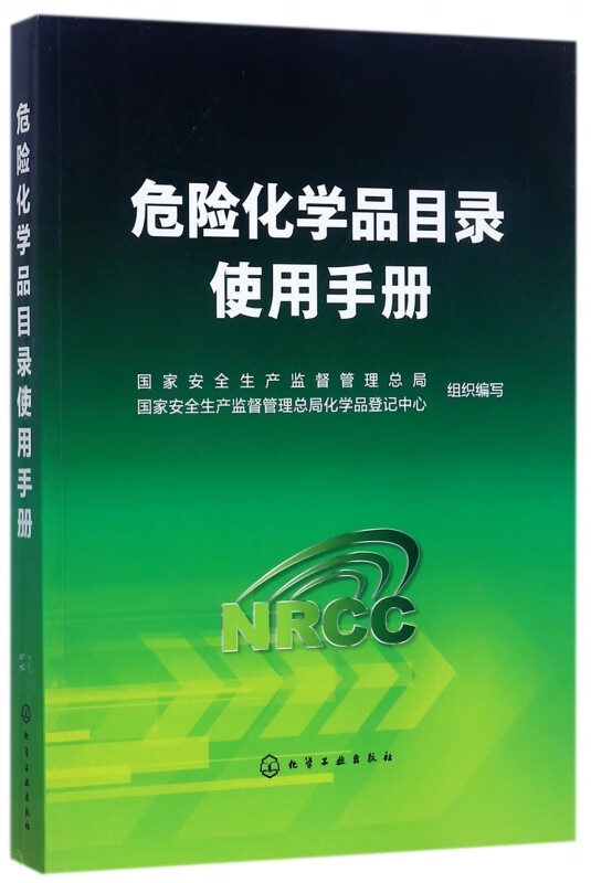 危险化学品目录使用手册