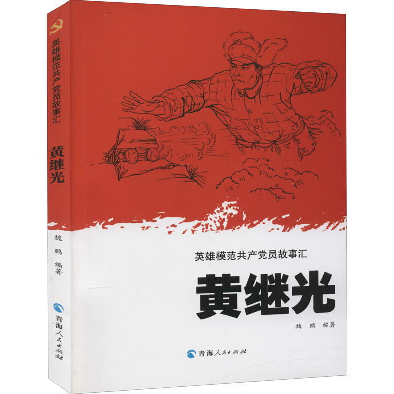 英雄模范共产党员故事汇--黄继光