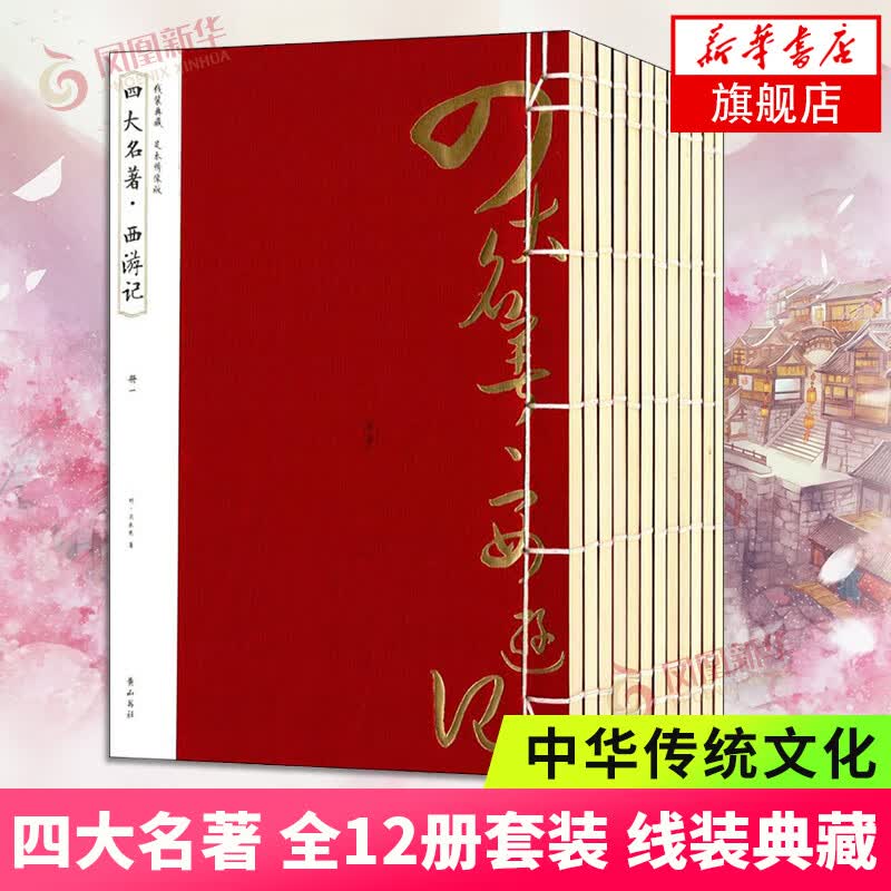 四大名著(全4函12册)(线装典藏)(足本绣像版)中国四大名著中小学生阅读经典名著中学生课外阅读书籍 凤凰旗舰店