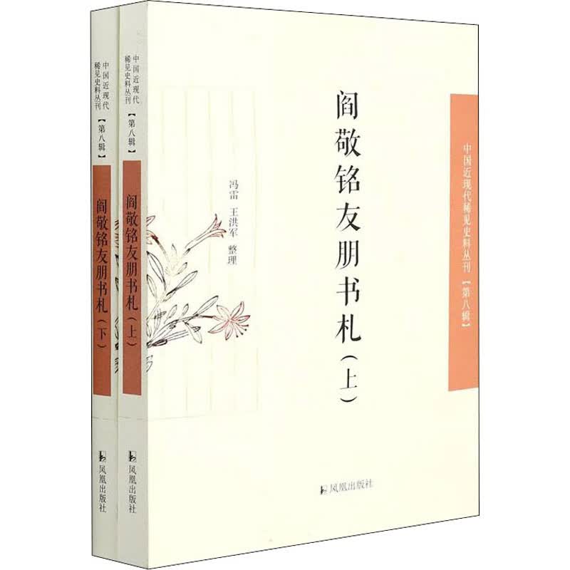 阎敬铭友朋书札(全2册) 图书