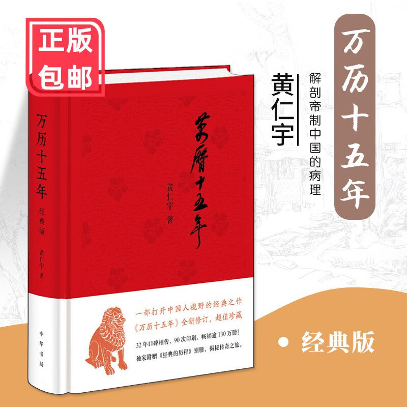 【包邮】黄仁宇作品集全套 系列套装合集 可选 【经典精装版】万历十五年 中华书局