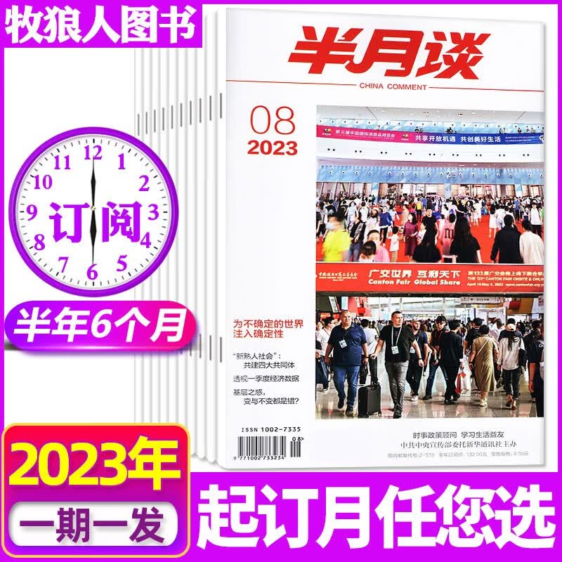 1-16期现货半月谈杂志2023年1-12月1-24期【另有2022年全年珍藏/半年全年订阅可选】申论素材范文热点过期刊 【期发 半年订阅12期】23年9月-24年2月