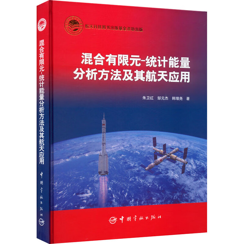 混合有限元-统计能量分析方法及其航天应用
