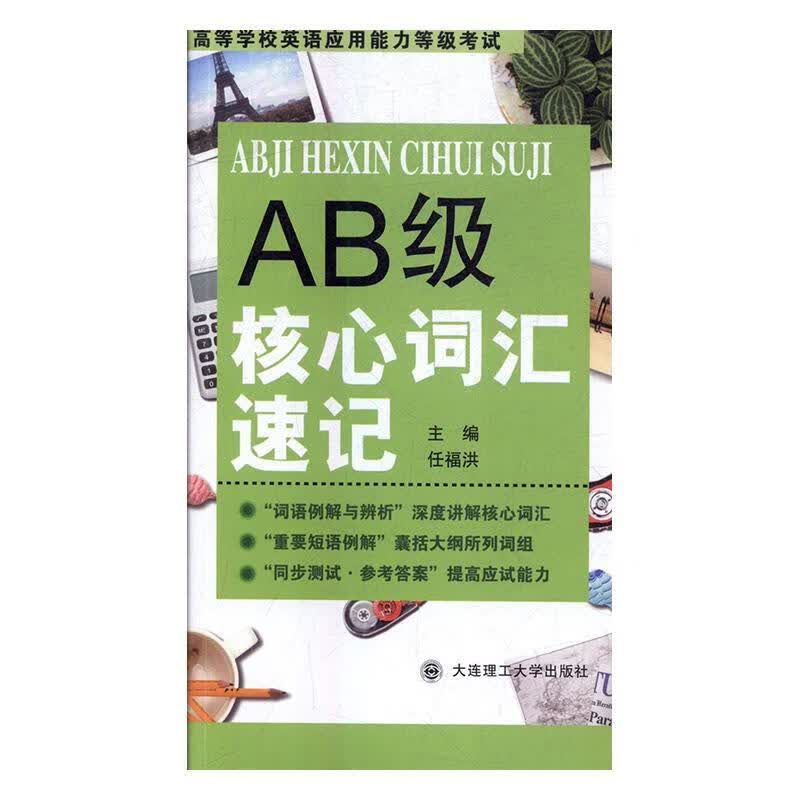 AB级核心词汇速记 任福洪 9787568500180