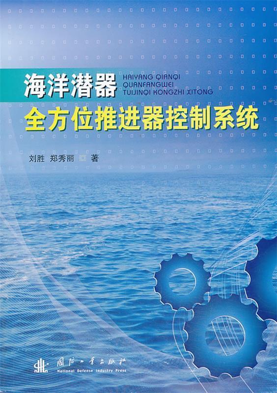 海洋潜器全方位推进器控制系统