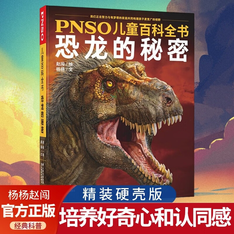 儿童百科全书中小学课外阅读科普认知书老师推荐必读书单冒险幻想故事绘本精装官方 恐龙的秘密