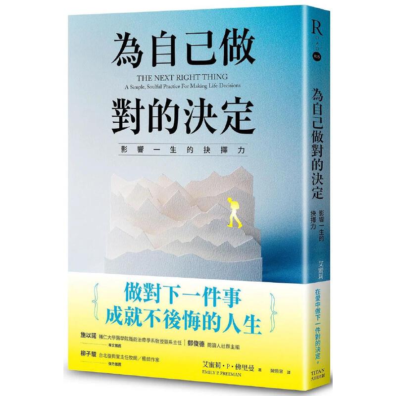 现货 为自己做对的决定：影响一生的抉择力 大田 艾蜜莉?P?佛里曼