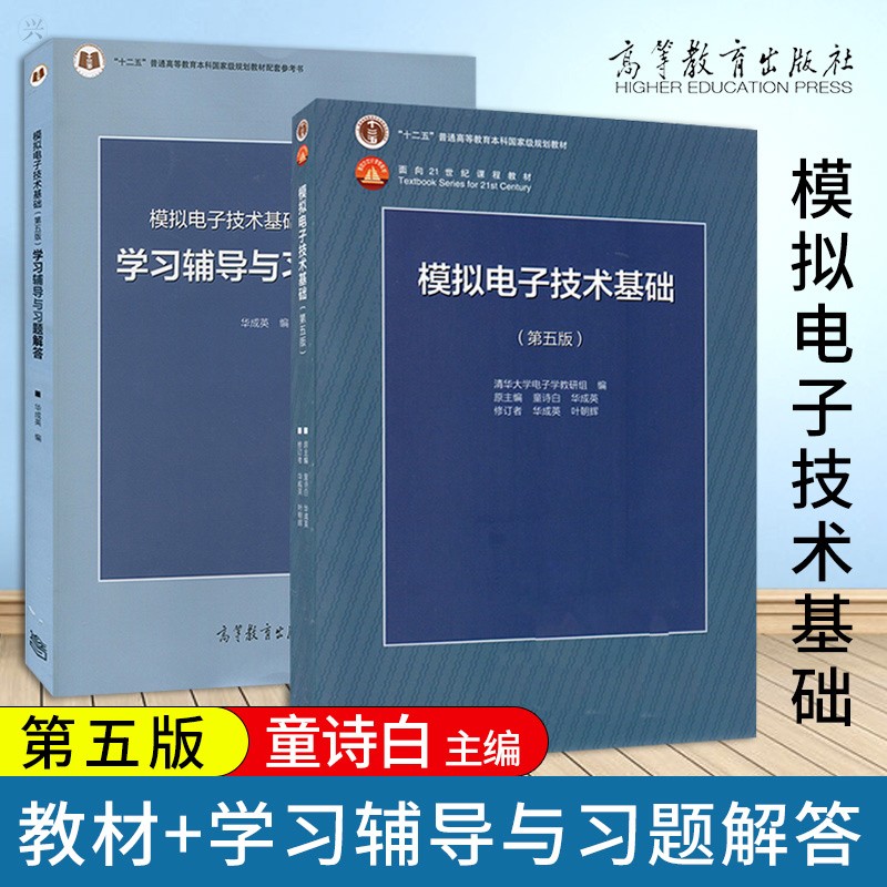 清华大学 模拟电子技术基础 第五版第5版 教材+学习辅导与习题解答 童诗白华成英2本
