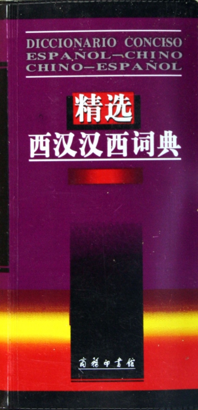 精选西汉汉西词典