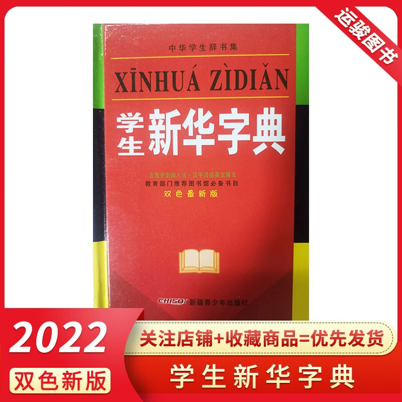 学生新华字典五笔字型输入法汉字词组英文释义 新疆青少年出版社 双色新版