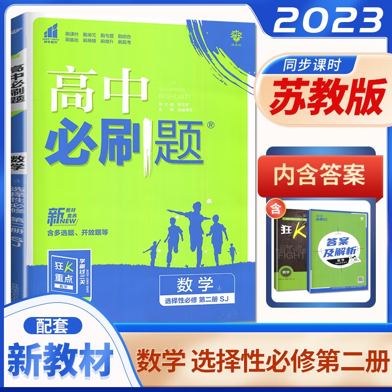 高二自选】2024高中必刷题选择性必修第二册语文数学物理英语 理想树同步化学生物历史地理选择性必修2课时训练习册教辅书籍 苏教版-数学选择性必修第二册