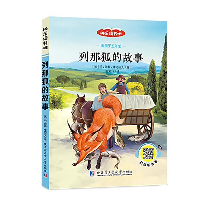 列那狐的故事 [法]玛阿希季诺夫人耿爱玲 9787560382814 哈尔滨工业大学出版社