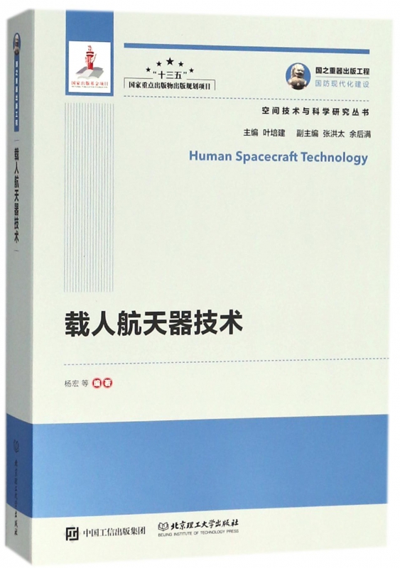 载人航天器技术/空间技术与科学研究丛书