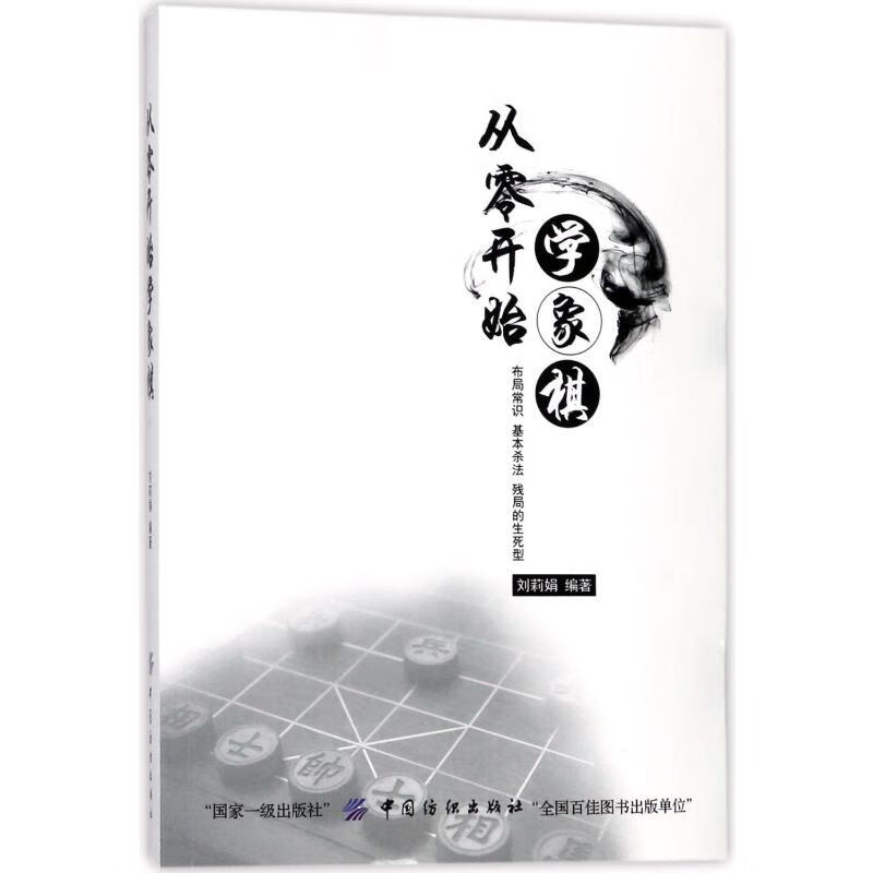 从零开始学象棋 编者:刘莉娟 书籍