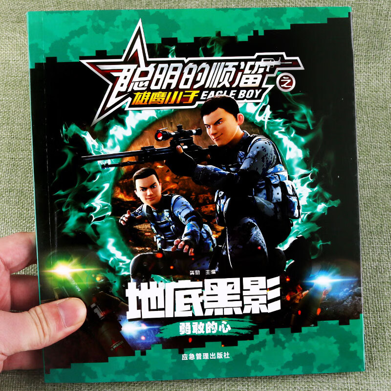 全8册聪明的顺溜漫画书6 7 8 9 12岁卡通特种兵军事故事书连环画一二三四年级绘本图画书儿童读物注音版小学 地底黑影