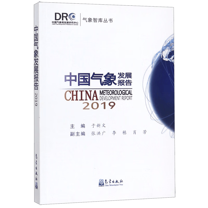 中国气象发展报告(2019)/气象智库丛书