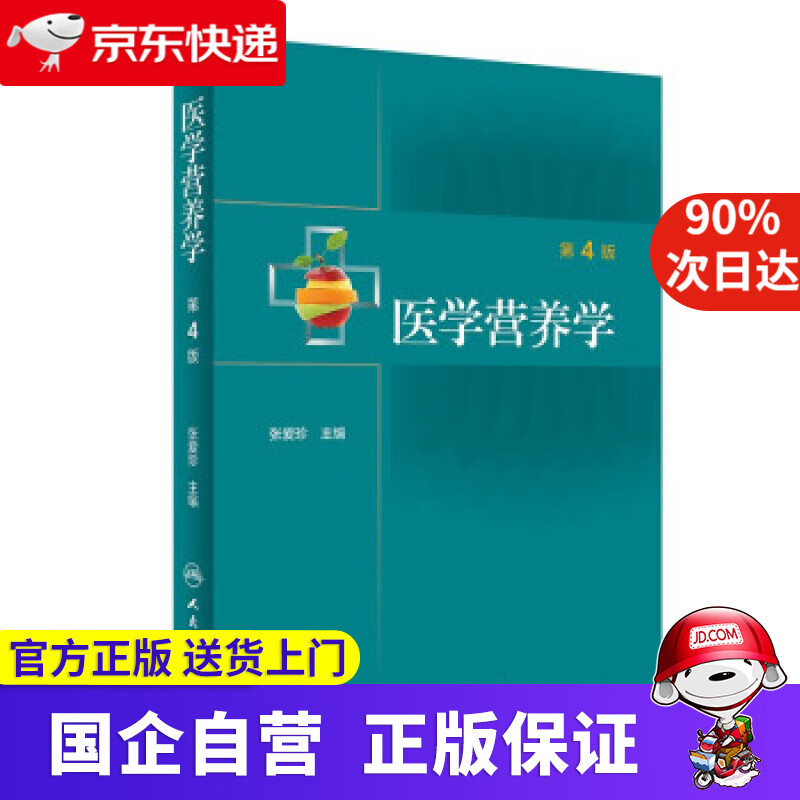 医学营养学（第4版） 张爱珍 著 人民卫生出版社 9787117309936