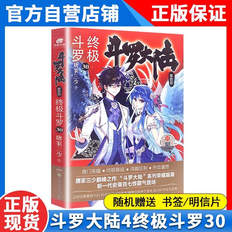 斗罗大陆4终极斗罗小说1-30册小说全套全集唐家三少玄幻小说书籍 第30册