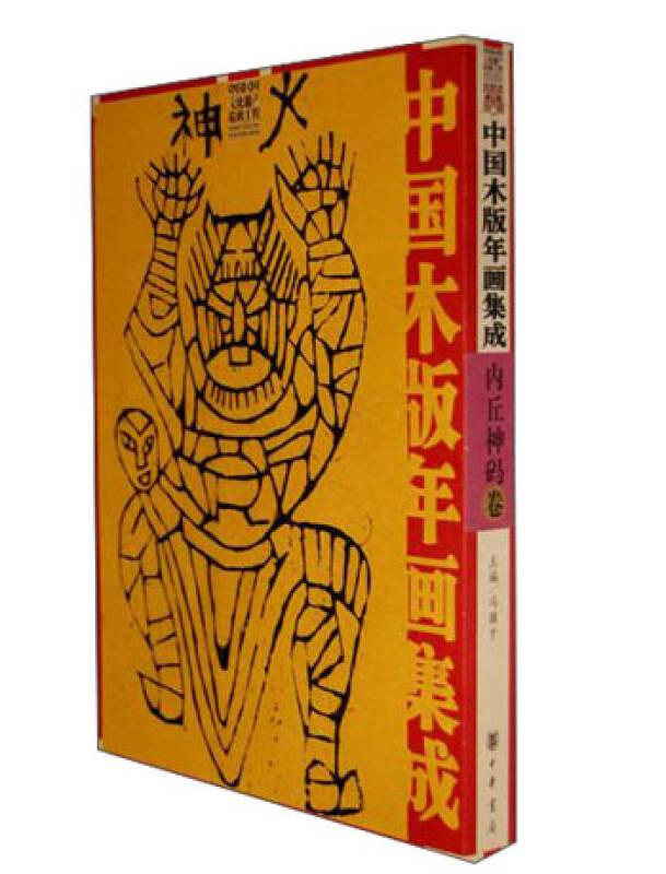 中国木版年画集成：内丘神码卷