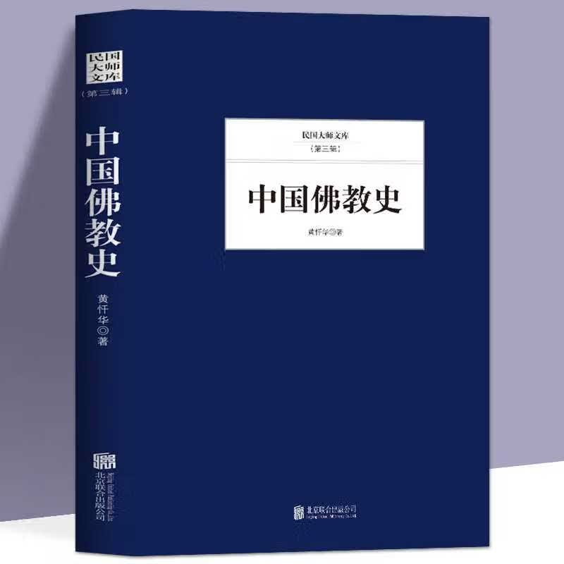 中国佛教史 佛学入门书籍大辞典佛学经典佛经佛教书籍大全 佛学经典著作 佛教文学书 中国哲学 标准