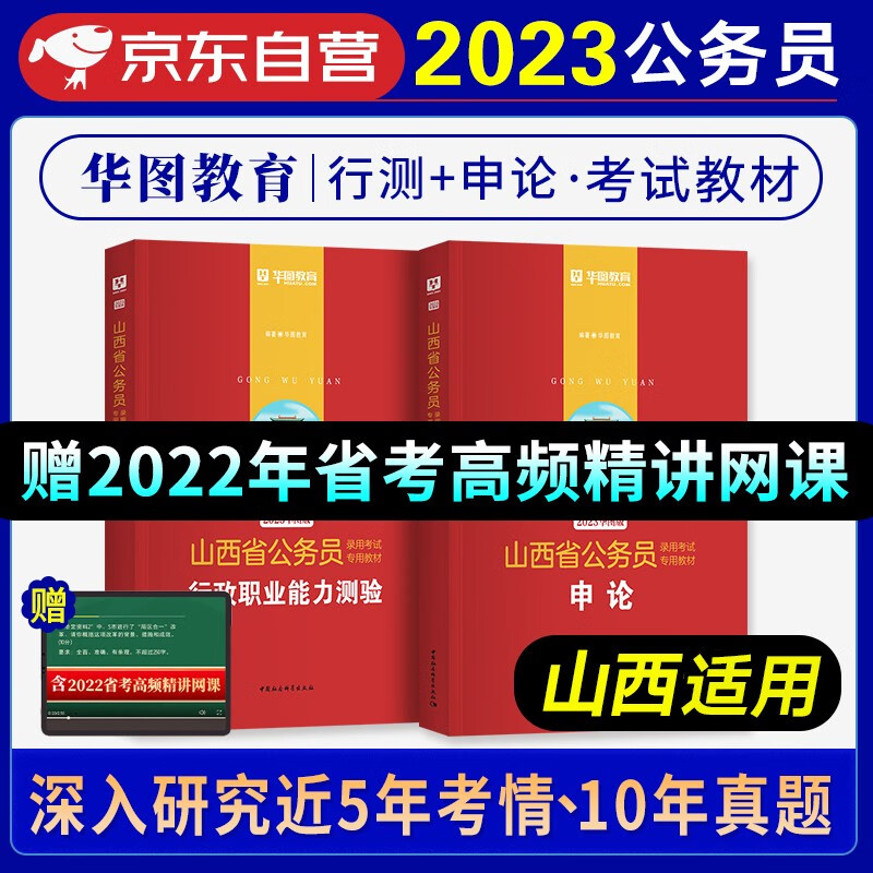 【单本包邮】备考2024年华图山西省考公务员考试教材2023 行测+申论 教材 全套2本 搭配粉笔公考行测5000题中公教育历年真题预测试卷刷题库