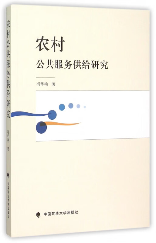 农村公共服务供给研究