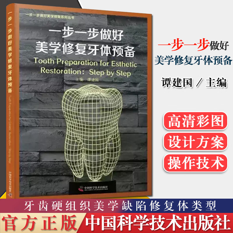 一步一步做好美学修复牙体预备口腔正畸医学专科教程类专业书籍牙合牙齿形态重塑根管治疗超薄瓷贴面现代