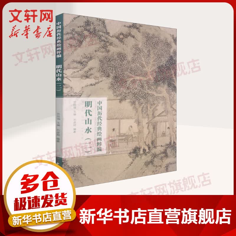 中国历代经典绘画粹编 明代山水(2) 图书