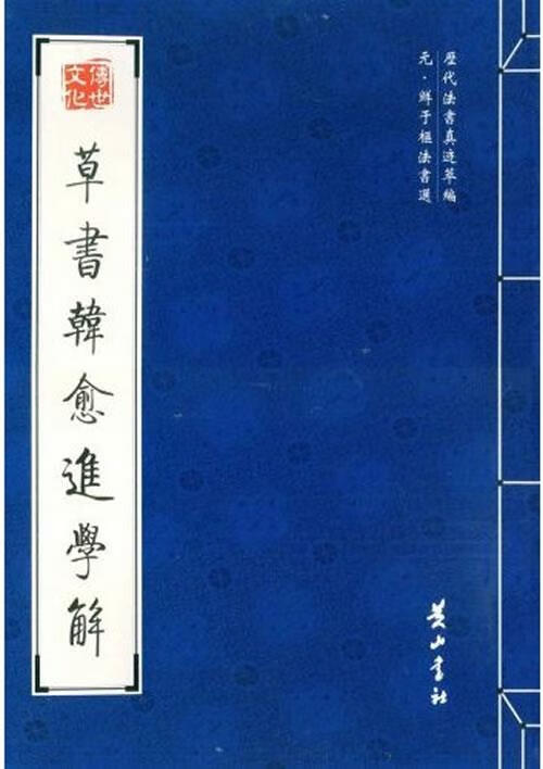 草书韩愈进学解