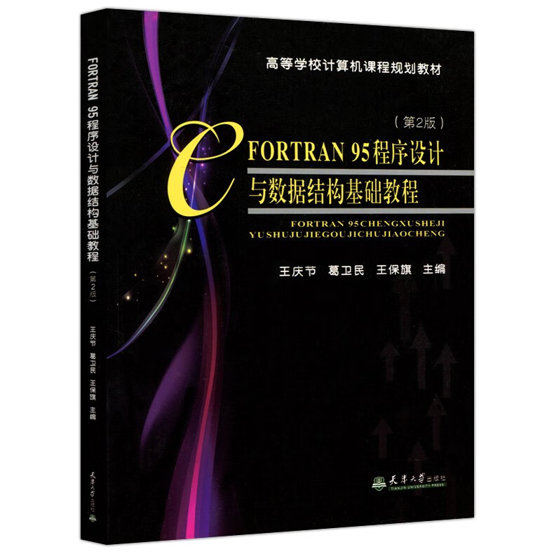 现货包邮 FORTRAN 95程序设计与数据结构基础教程 第2版 第二版 王庆节 葛卫民 王保旗