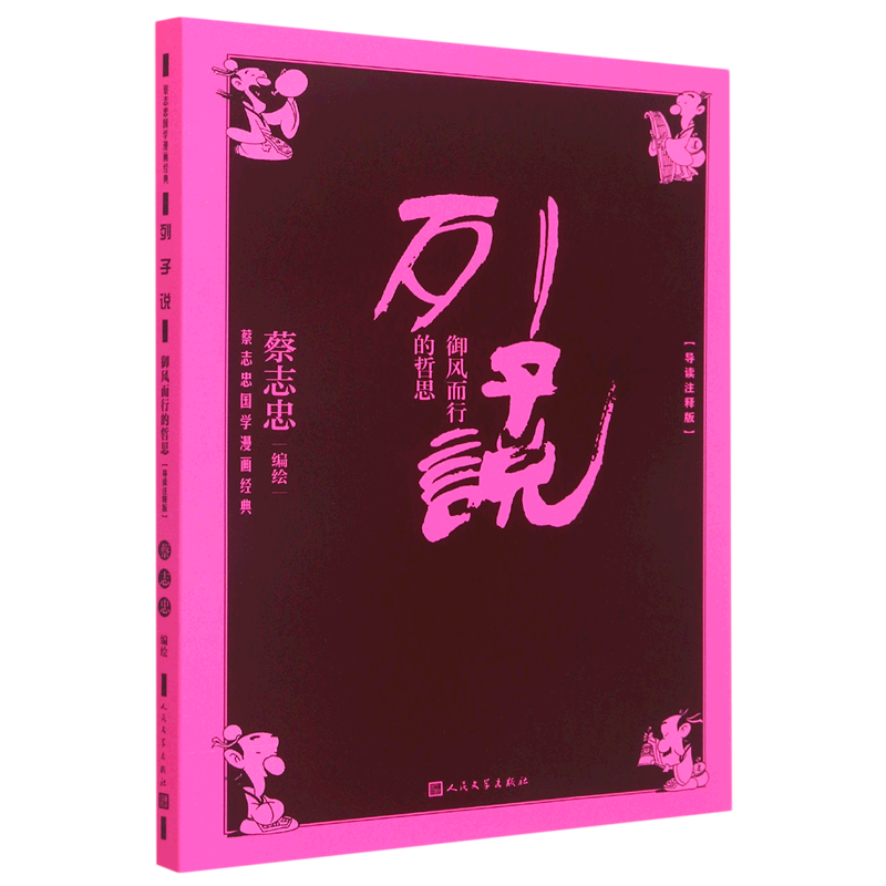 列子说(御风而行的哲思导读注释版)/蔡志忠国学漫画经典