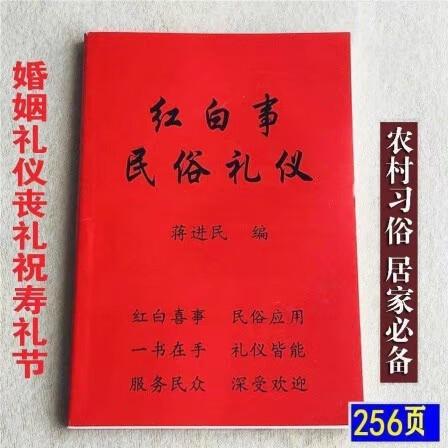现货好书红白喜事礼仪大全实用全书应酬民俗礼仪金典全书农村民间