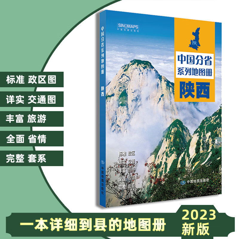 2023年新版陕西地图册 中国分省系列地图册