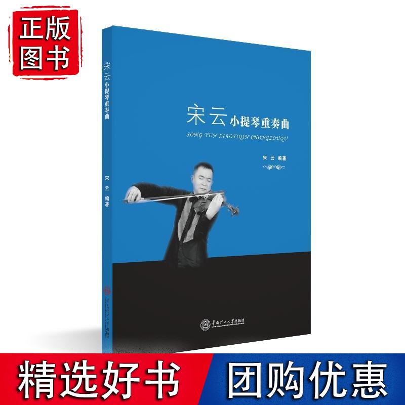 宋云小提琴重奏曲